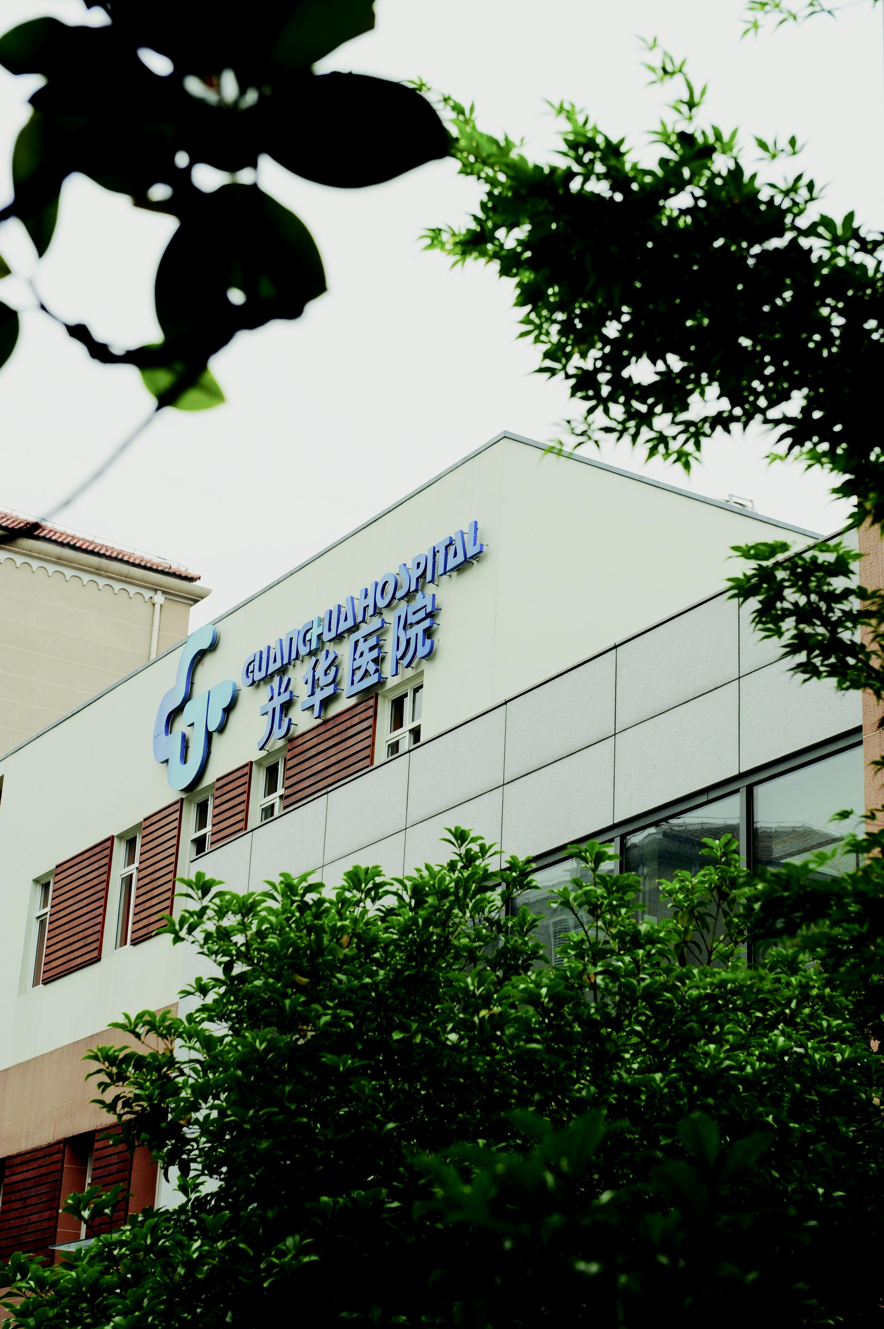 Guanghua Integrated Traditional Chinese and Western Medicine Hospital